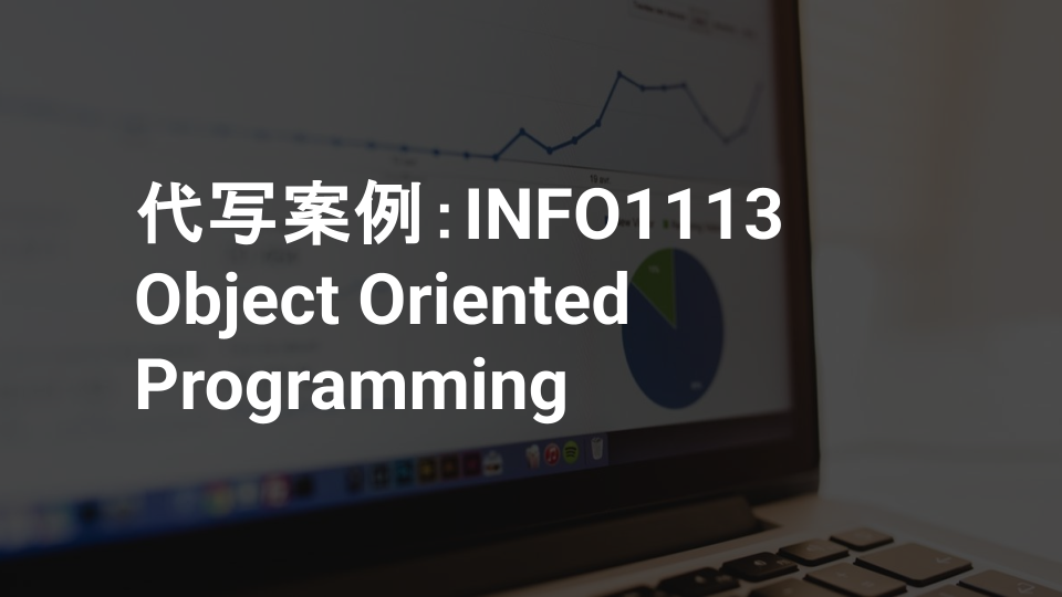 INFO1113 代写｜靠谱澳洲IT代写
